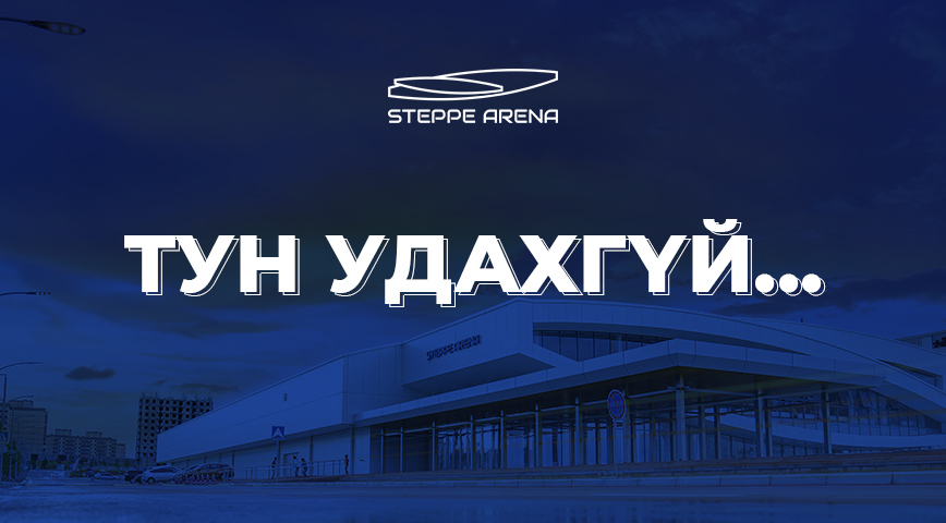 | Степпе Арена