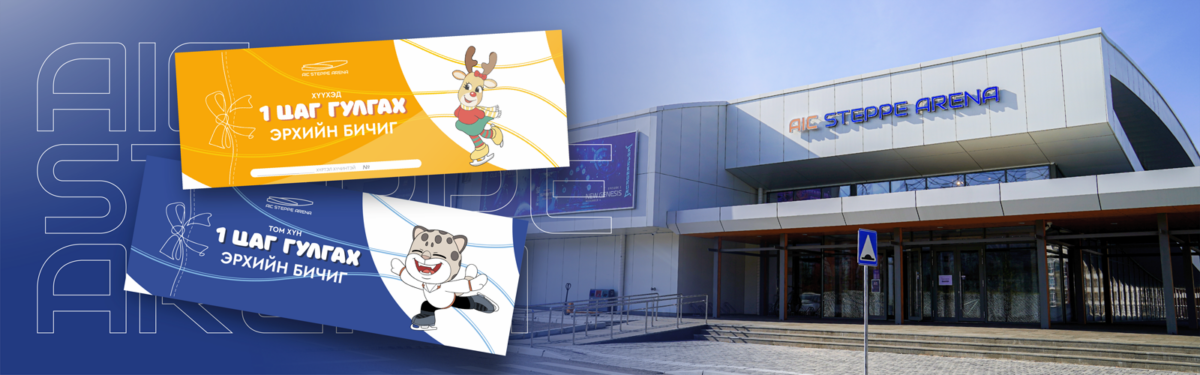 AIC STEPPE ARENA - AIC Степпе Арена | Мөрөөдөл биелэх Мөсөн Өргөө
